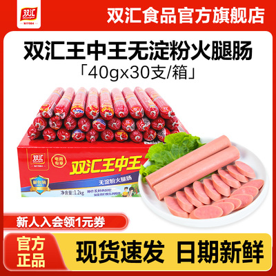 双汇王中王无淀粉火腿肠40g*30支泡面搭档整箱批发香肠官方旗舰店