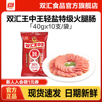 双汇王中王轻盐特级火腿肠40g*10支泡面搭档整箱批发官方旗舰店