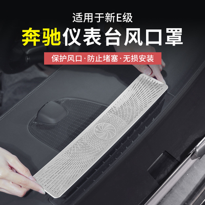奔驰新E级E300L/E260L仪表台出风口防尘保护罩车内饰用品汽车配件