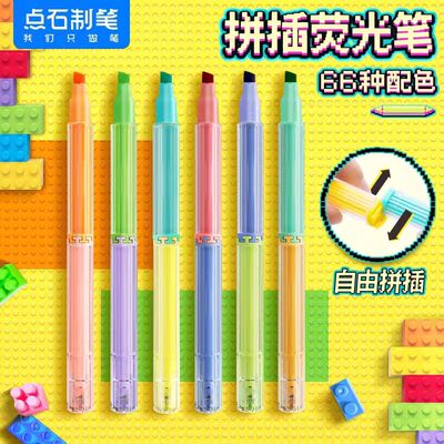 点石制笔拼插荧光笔随心拼双头迷你荧光笔学生高颜值ins风DS-8158