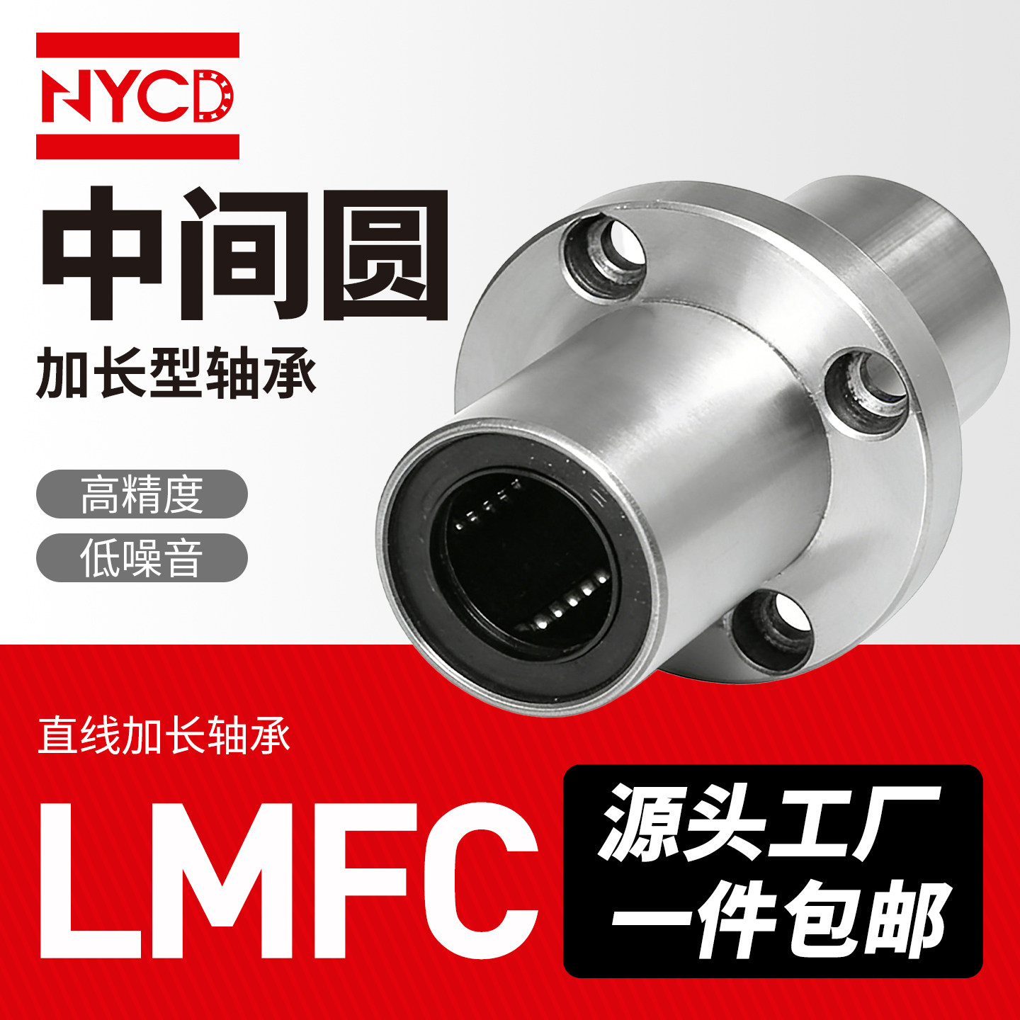 NYCD直线轴承加长型LMFC8 10 12 16 20 25 30 35 40 50LUU