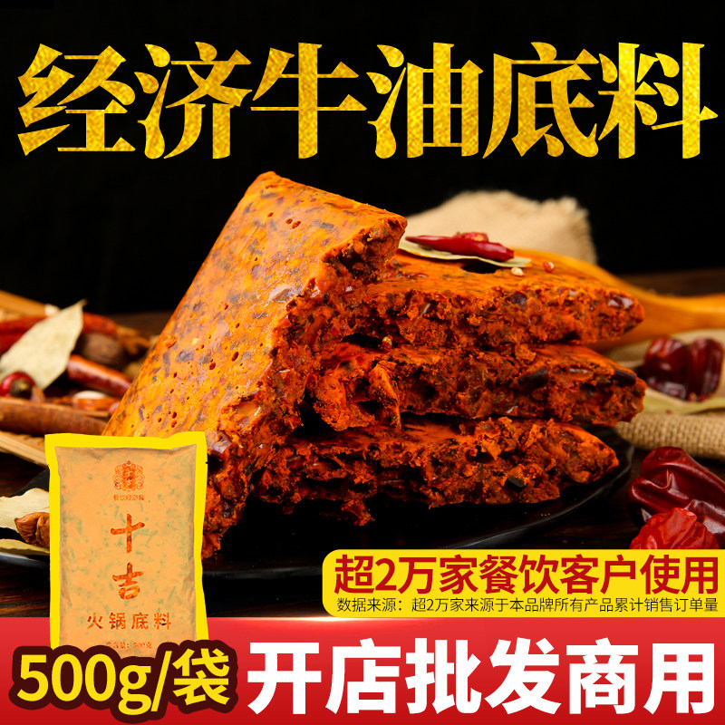 十吉重庆火锅底料500g金版经济装牛油超辣麻辣烫调料开店商用