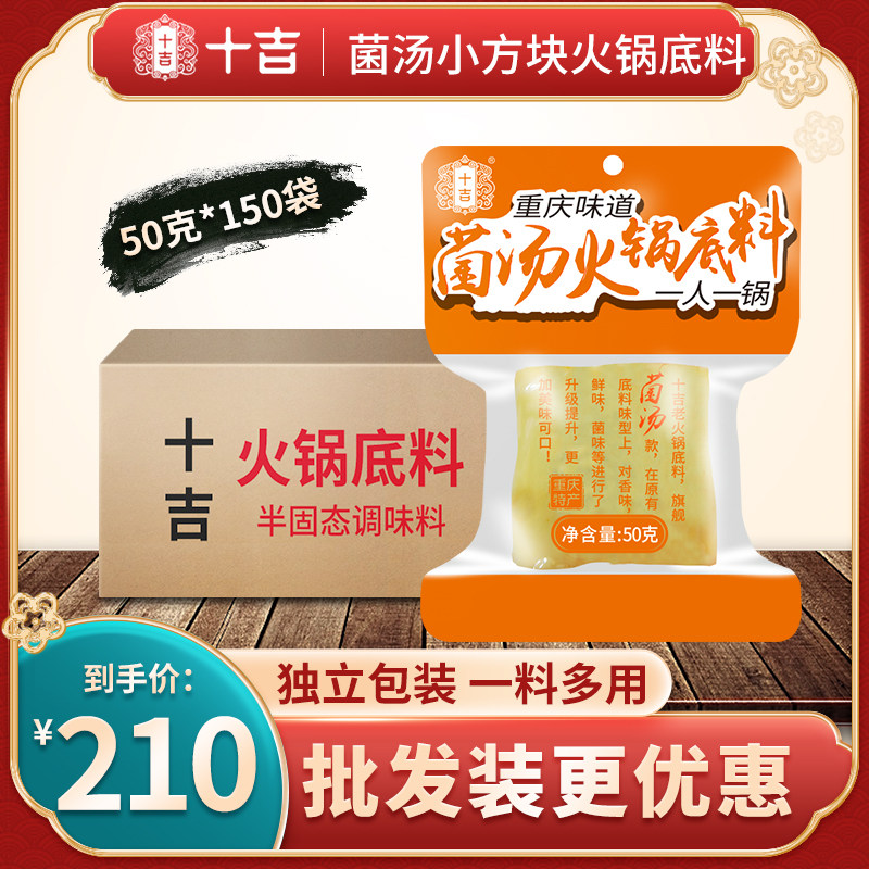 十吉重庆菌汤火锅底料50g*150袋一人份四川清汤家用商用牛油调料