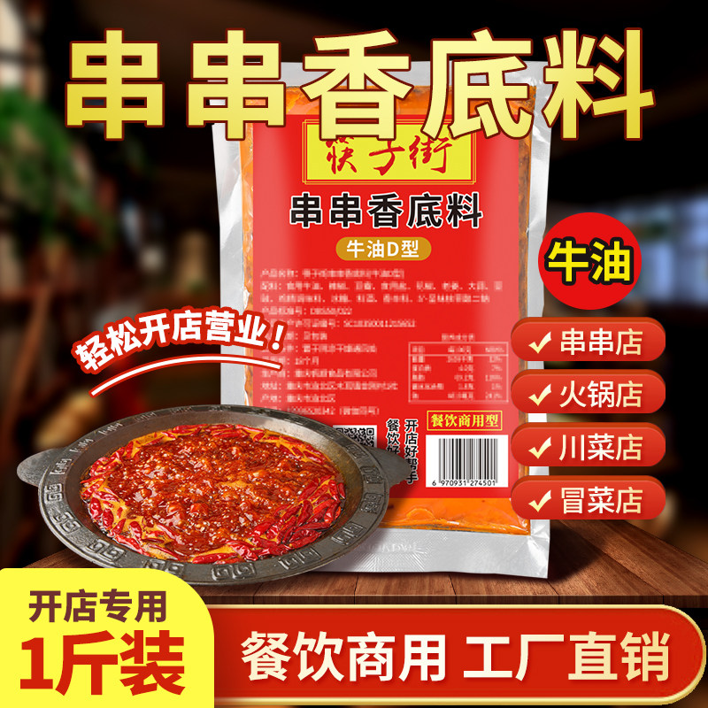 筷子街重庆串串香牛油底料四川麻辣烫火锅串串开店商用配方调料