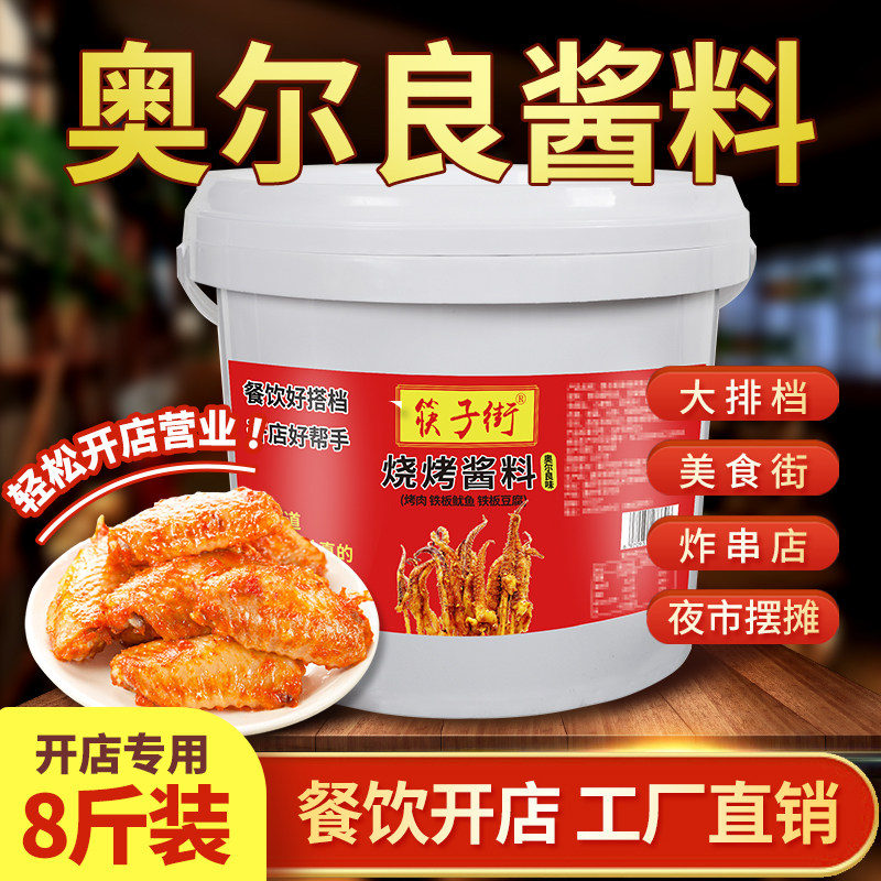 开店商用筷子街奥尔良酱料鸡胸肉鸡腿腌料烤鸡翅蜜汁烤肉烧烤调料