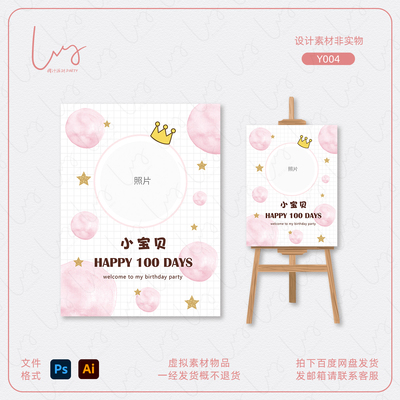 粉色水彩皇冠宝宝百天周岁宴生日迎宾牌路引指示PS矢量KT设计素材