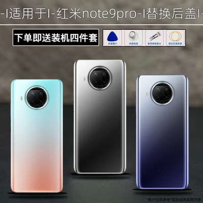 适用红米note9pro玻璃后盖红米note9pro后壳替换原装维修电池盖