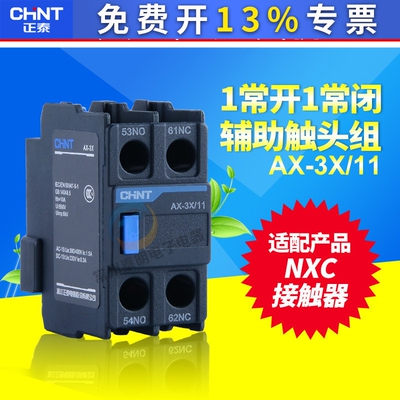 CHNT正泰昆仑NXC交流接触器辅助触点AX-3X/11 1开1常闭代替F4-11
