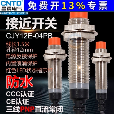 昌得CJY12E-04PB LJ12A-4-Z/AY直流三线常闭PNP 24V接近开关12MM