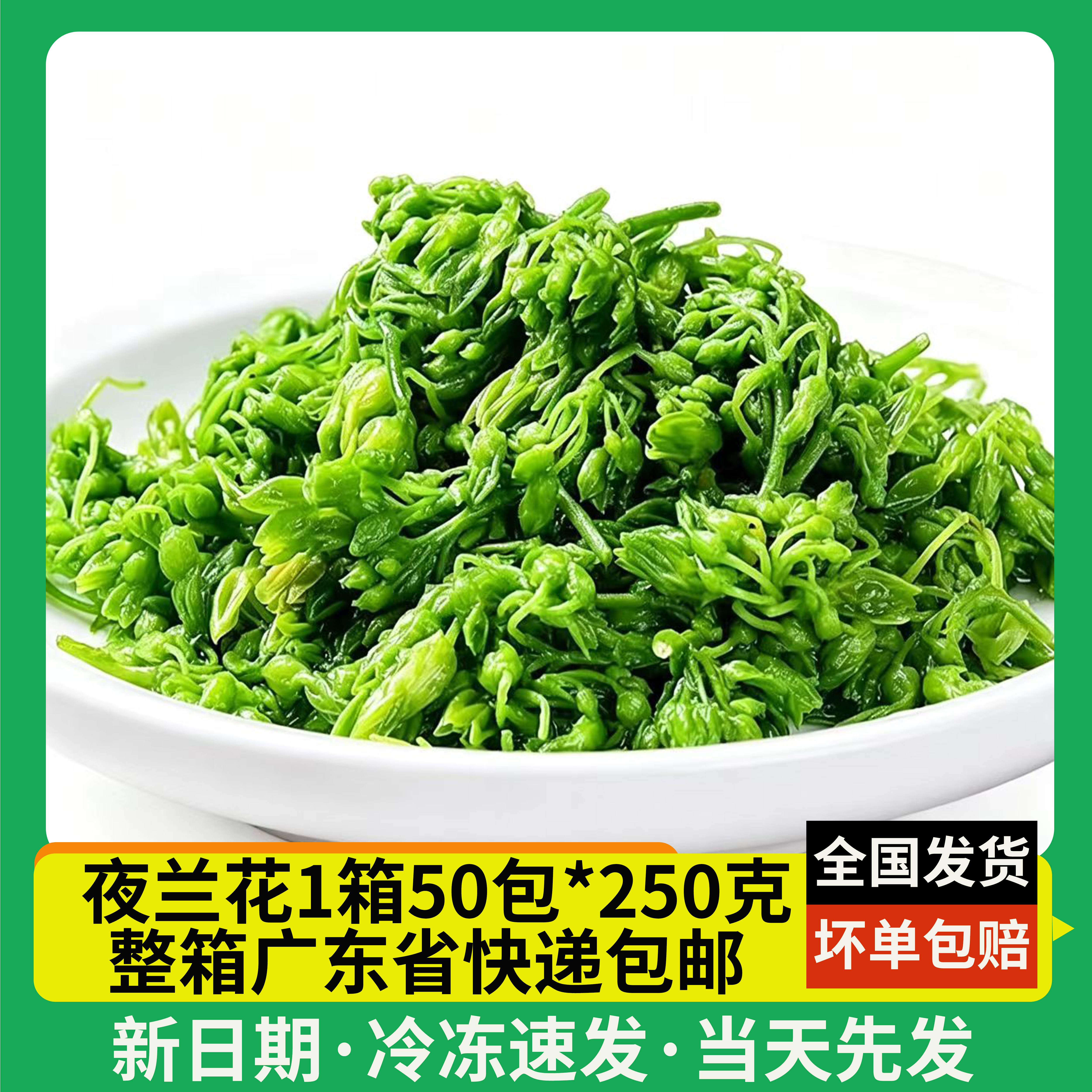 夜兰花250g*50袋装含水夜香花食用蔬菜酒店餐饮特色食材冷冻食材