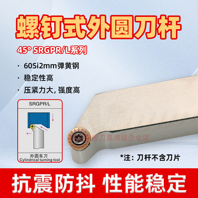 S型外圆刀杆SRGPR/SRGPL