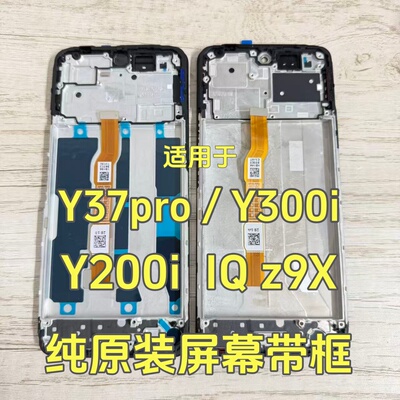 适用Y200i Y300i IQOOZ9X Z10X原装 屏幕总成带框总成通用 Y37pro