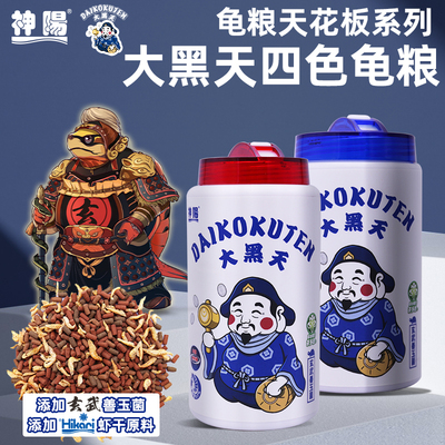 神阳大黑天四色玄武善玉菌龟粮