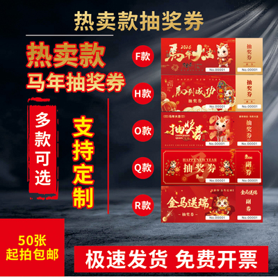 2026马年年会抽奖卷定制正副卷印刷带编码入场门票现货可定制婚礼