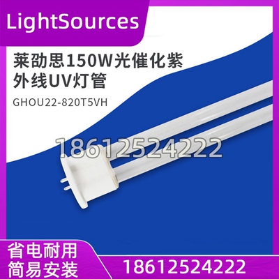LightSources莱劭思150W光催化紫外线UV灯管GHOU22-820T5VH