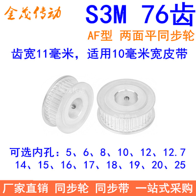 S3M76齿同步轮齿宽11两面平AF内孔5/6/8/10/12/14/151925同步带轮