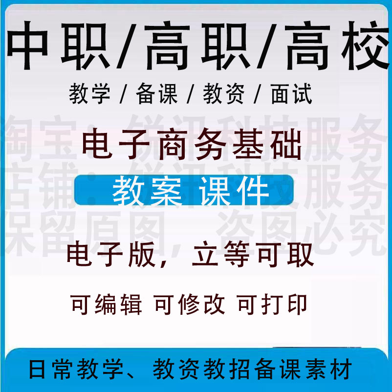中职高校电子商务基础教案word教学设计PPT课件电子资料