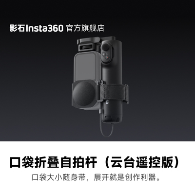影石Insta360口袋折叠自拍杆