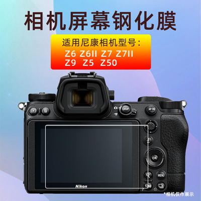 适用尼康Z50 ZF ZFC Z7 Z7II Z8 Z9 Z5 Z6Z6II二代钢化膜相机贴膜