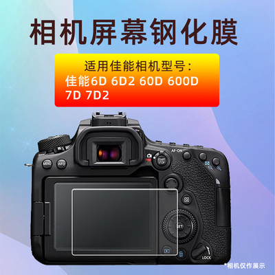 适用佳能7D 6DMark II钢化膜600D 60D 6D 550D屏幕贴膜高清保护膜