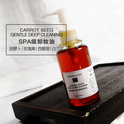 [胡萝卜籽SPA级卸妆油]提亮肤色 可卸眼唇 零残留 温和敏感肌可用