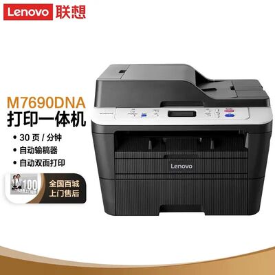 联想M7690DNA黑白激光一体机打印复印扫描三合一双面打印商用办公