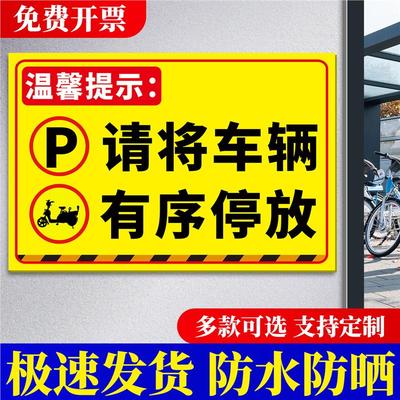 请规范停车提示牌将辆有序