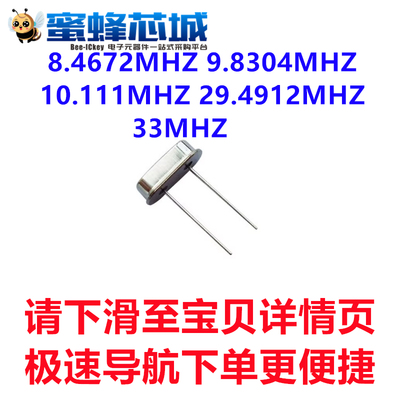 8.4672MHZ 9.8304MHZ 10.111MHZ 29.4912MHZ 33MHZ 49S直插晶振