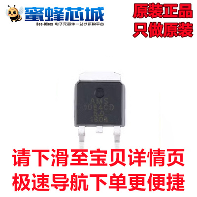 原装正品 AMS1084CD-5.0 TO-252 电源降压IC线性稳压LDO芯片 AMS