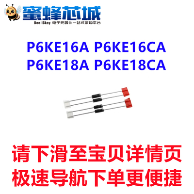 P6KE16A P6KE16CA P6KE18A P6KE18CA TVS二极管 DO-15直插 VISHAY