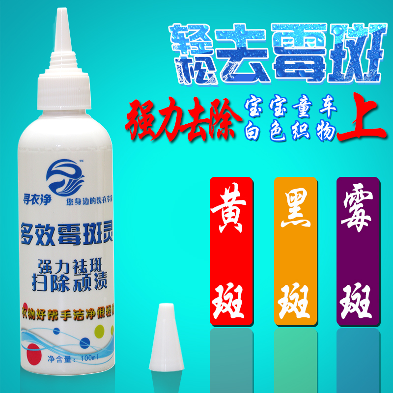 家用白色衣服衣物鞋子清洁剂干洗剂去霉斑剂被套除霉剂霉点清洗剂
