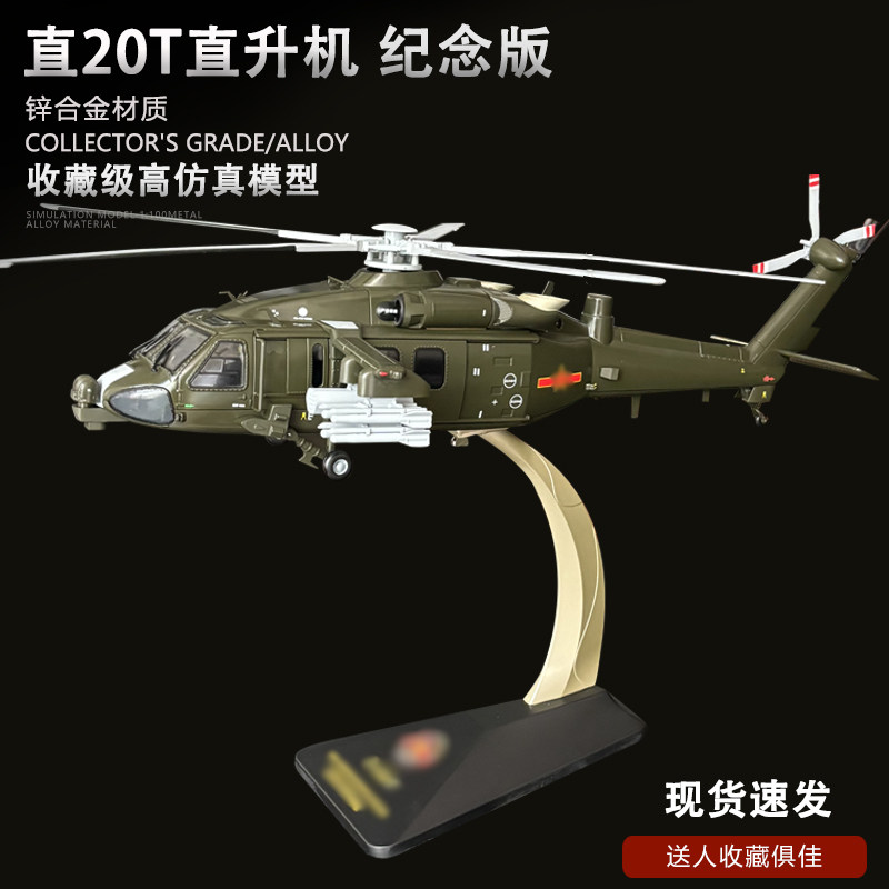 1:28 直20T直升机模型 Z-20T直升机合金航模成品直20飞机模型摆件