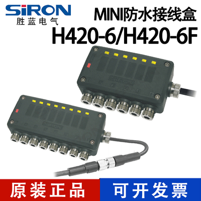 胜蓝SIRONmini小型防水PLC6位路IP67传感器接线分线盒H420-6TF