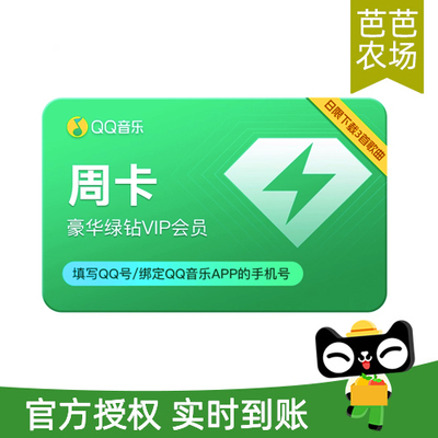 qq音乐会员7天卡 周卡充值【日限制下载3首歌】体验会员