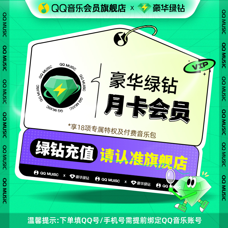 qq音乐会员绿钻vip月卡绿钻豪华版一个月腾讯付费音乐包永久充值_虎窝淘