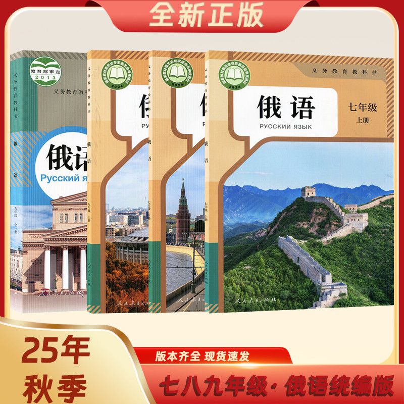 【大客户专拍】新华书店 新版人教版七八九年级俄语课本 新版人教俄语教材教科书