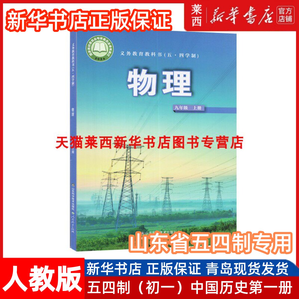 2025年秋新改版初四物理9九年级上册54五四制鲁科版9九上物理课本教材教科书九年级上学期物理学生课教材教科书山东科学技术出版社