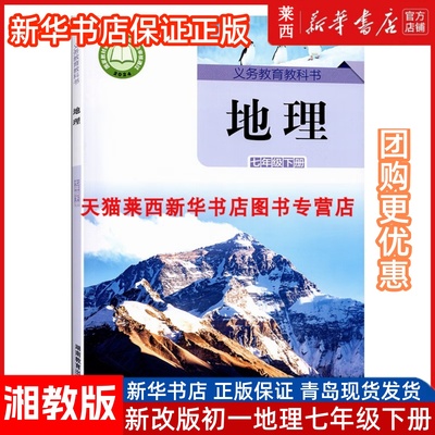 2025春 义务教育教科书地理课本七年级下册初中一年级下册湘教版地理教材7下义务教育教科书湖南教育出版社深圳发货 地理课本