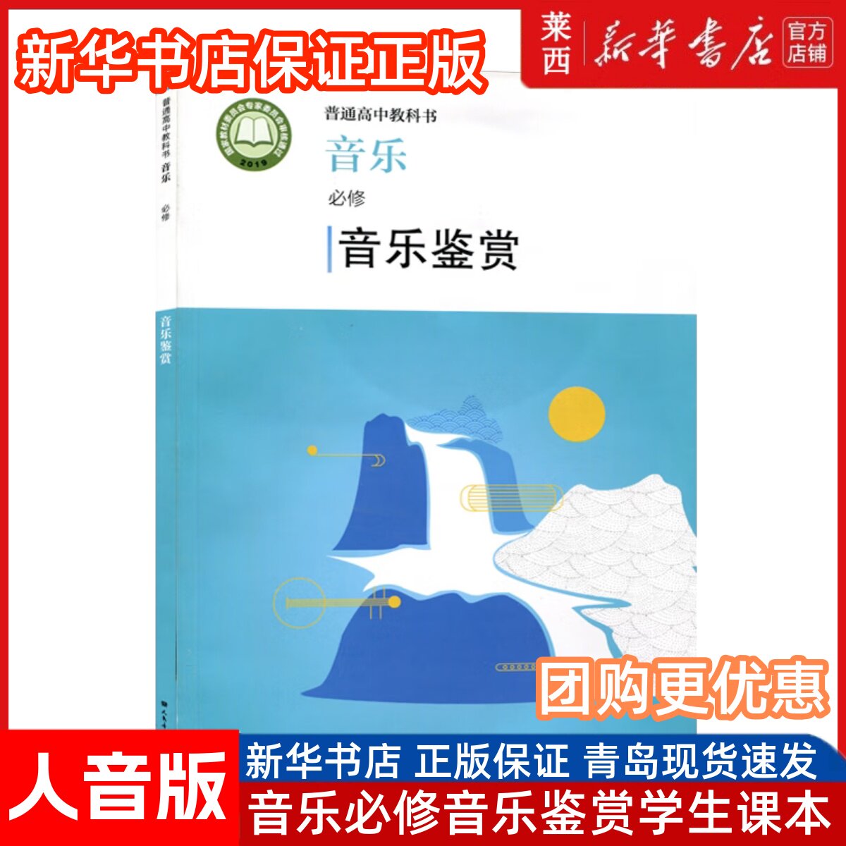 高中音乐必修音乐鉴赏人音版含配套光盘 高中课本教材教科书音乐鉴赏必修课本教科书必修音乐鉴赏 人民音乐出版社