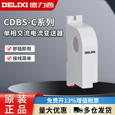 德力西CDBS-C AC0-5 10 30 50 100 200 500单相交流电流变送器