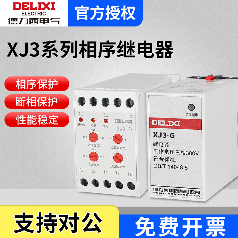 德力西电磁继电器XJ3-G 2 5D断相与相序保护电机综合缺相380v三相