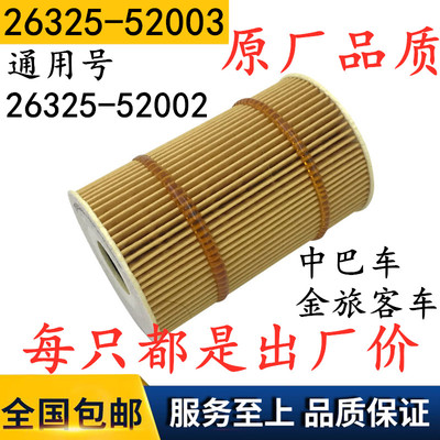 26325-52003机油滤清器金旅
