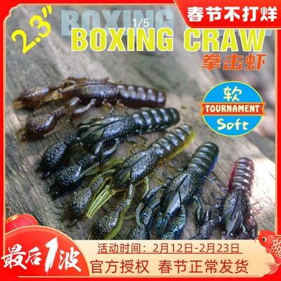 RIKAON野犬小拳击虾BOXING CRAW路亚软饵鲈鱼鳜鱼沉水爆钓2.3寸饵
