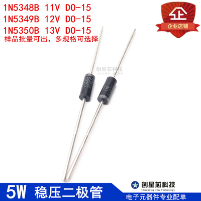 5W稳压二极管1N5348B 11V 1N5349B 12V 1N5350B 13V DO-15