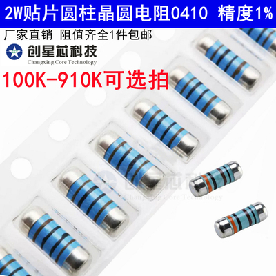 0410圆柱体电阻器100K-910K欧姆 2W贴片晶圆4色环金属膜1% CSR041