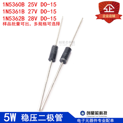 5W稳压二极管1N5360B 25V 1N5361B 27V 1N5362B 28V DO-15多规格