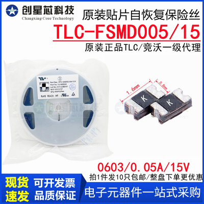 TLC-FSMD005/15 贴片PPTC 自恢复保险丝 竞沃/TLC 0603/0.05A/15V