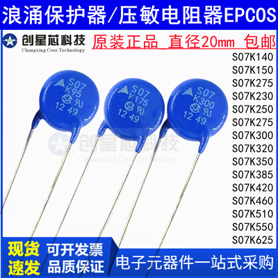 S07K150 S07K230 S07K320 K420/K510/K550 EPCOS压敏电阻原装正品