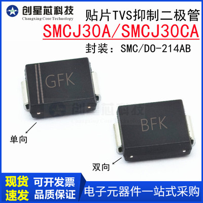 SMCJ30A/抑制二极管30V单双向