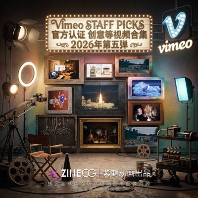 Vimeo STAFF PICKS官方认证创意等视频合集2026年第五弹